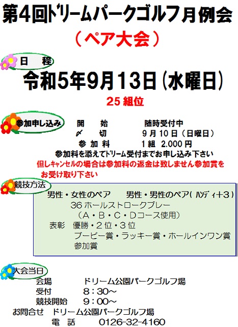 土里夢公園パークゴルフ場 第4回ドリーム月例大会のご案内